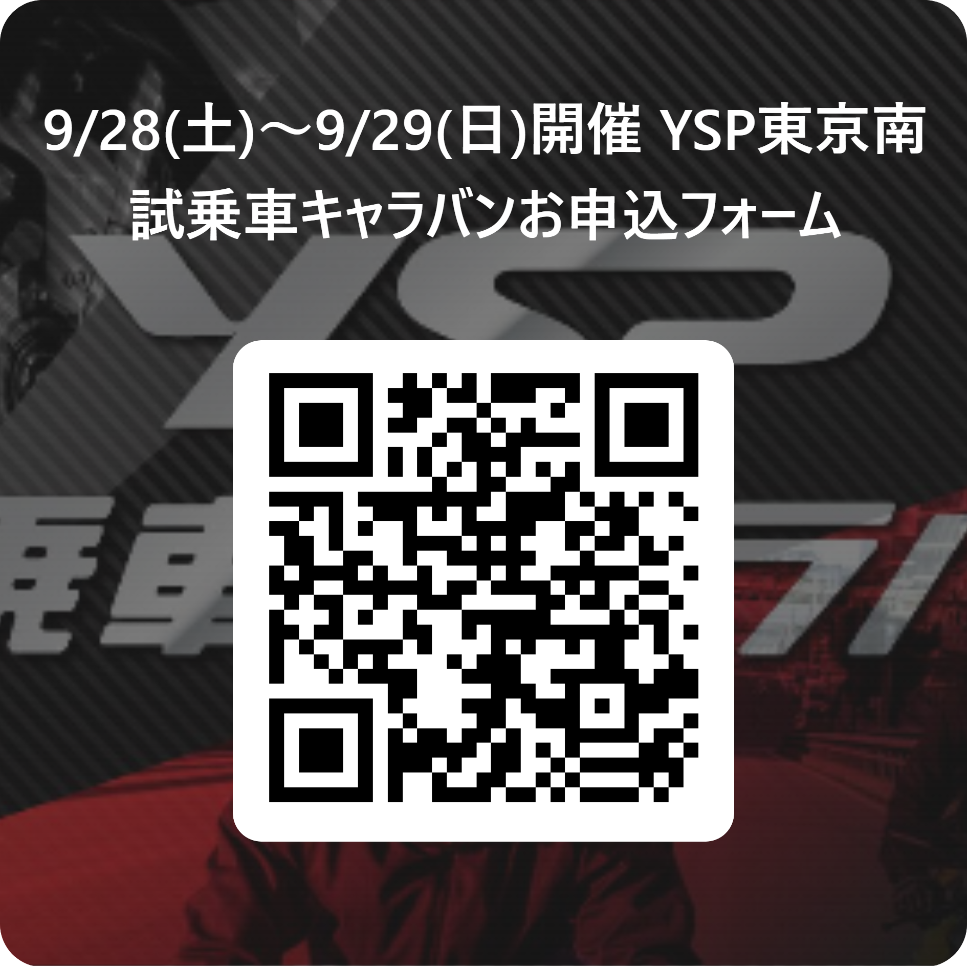試乗車キャラバンやります！ MT-09 Y-AMTも試乗できますよ！！ - YSP東京南